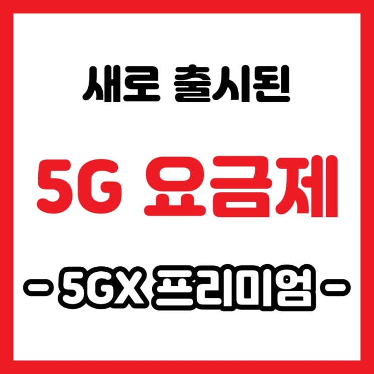 유튜브 프리미엄을 무료로? 5GX 프리미엄 요금제에 대해 알아보자 : 네이버 블로그