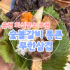 춘천 무한리필 가성비 스무숲맛집 숯불갈비통큰무한삼겹 스무숲점 네이버 블로그