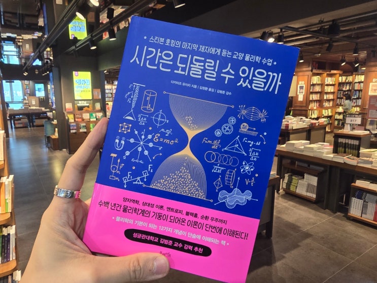707번째 서평쓰기 시간은 되돌릴 수 있을까 물리학 교양서 양자역학 과학책 추천 네이버 블로그