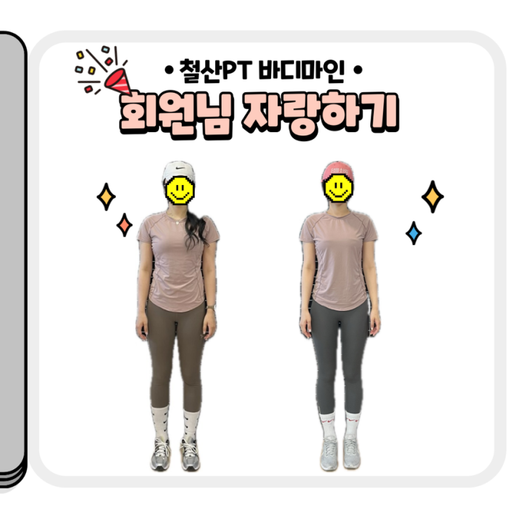 철산pt철산피티 예비신부 회원님 다이어트 과정 철산역pt철산역피티 네이버 블로그