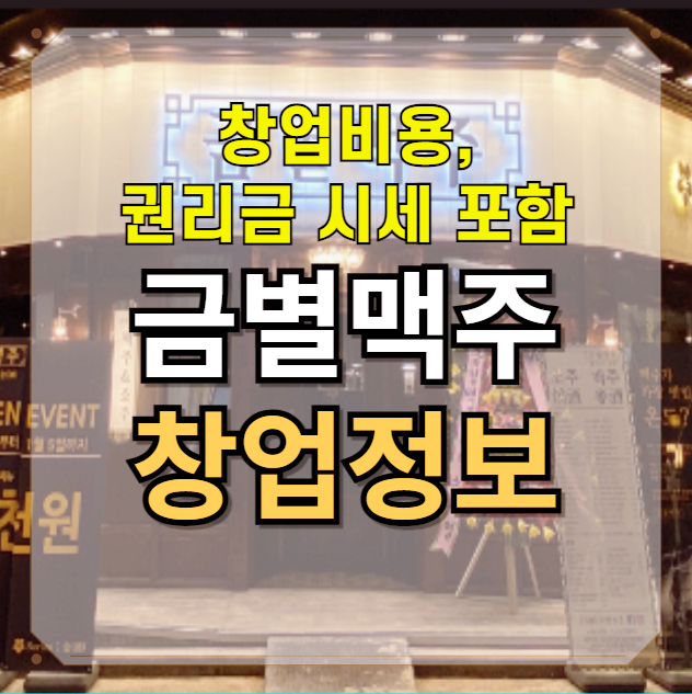 금별맥주 창업 비용과 양도양수로 권리금 시세 알기 네이버 블로그
