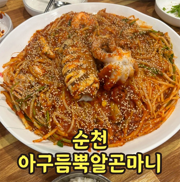 [순천] 해물찜 맛집 조례동 아구듬뿍알곤마니 네이버 블로그