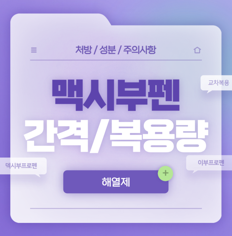 해열진통제 맥시부펜 복용량 및 간격 【교차복용 시럽 이알정 덱시부프로펜】 네이버 블로그