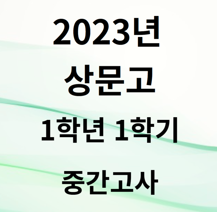 미사수학학원 세빛수학 상문고 기출문제 2023년 1학년 1학기 중간고사 한글 자료 네이버 블로그