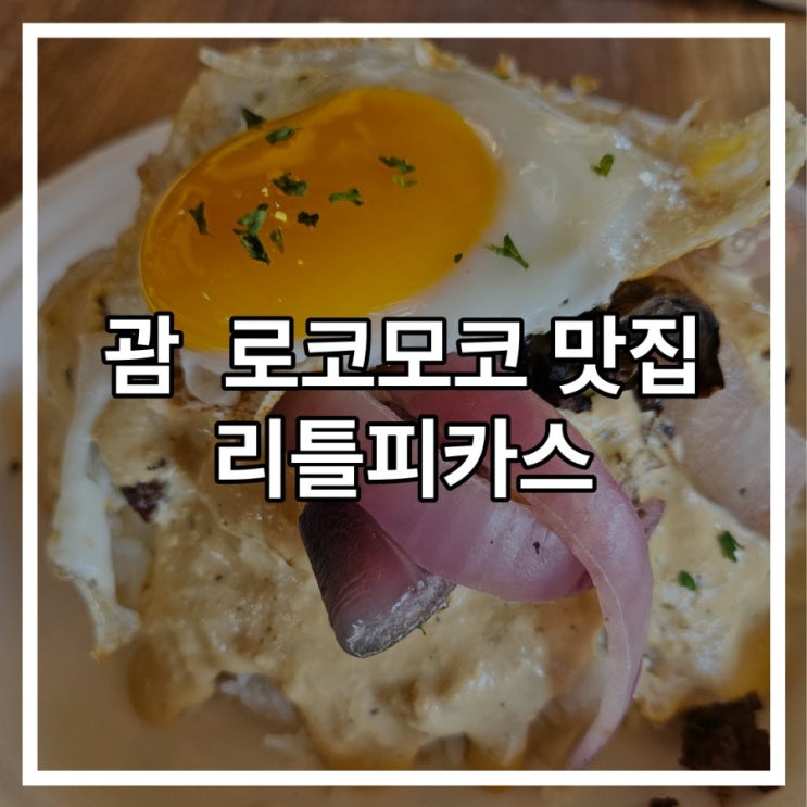 괌 리틀피카스 Little Pika's 로코모코, 차모루식사 : 네이버 블로그