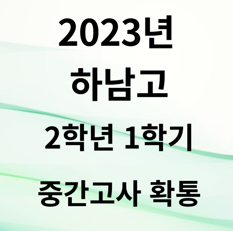 미사수학학원 세빛수학 2023년 하남고 2학년 1학기 확통 중간고사 네이버 블로그