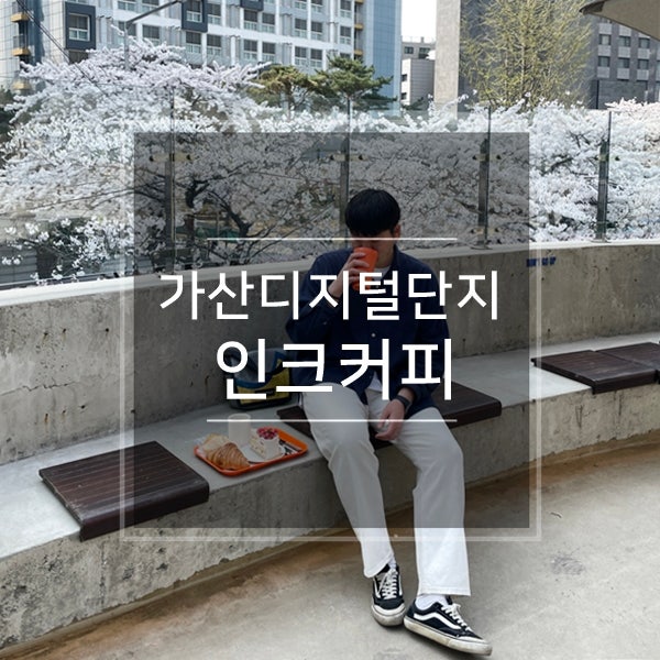 가산디지털단지역 카페 인크커피 가산점 안양천 벚꽃길 옆 서울 벚꽃 카페 봄 나들이 주말에뭐하지 고민될 때 데이트장소 갈만한곳