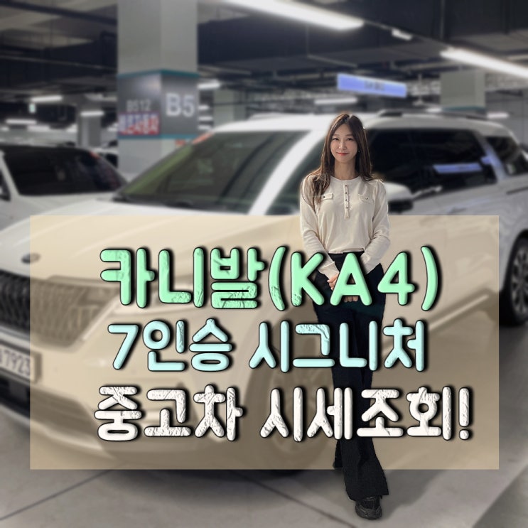 기아 신형 카니발(KA4) 7인승 디젤 시그니처, 저렴한 중고차시세 알려드릴게요 : 네이버 블로그