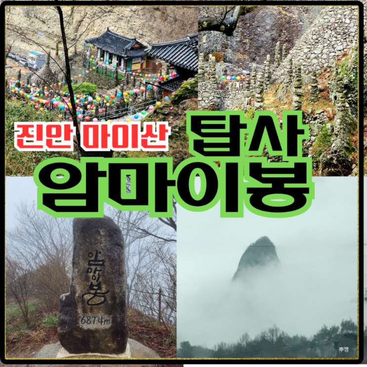 진안 가볼만한곳 마이산 탑사 탑영제 벚꽃터널 암마이봉 정상에서 멋진 조망 감상 네이버 블로그