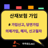 산재보험 가입당연가입 의제가입 신고의무 해지 신고절차 네이버 블로그