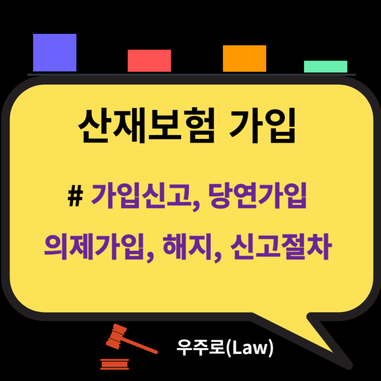 산재보험 가입당연가입 의제가입 신고의무 해지 신고절차 네이버 블로그