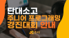 단대소고 주니어 프로그래밍 경진대회 안내 네이버 블로그
