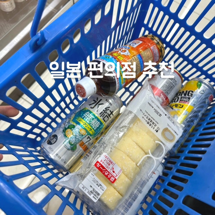 일본 편의점 간식 추천 과자 빵 세븐일레븐 로손 아이스크림 네이버 블로그