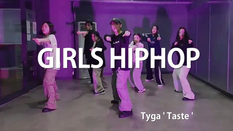 [공덕댄스학원]취미 걸스 & 걸리쉬 Tyga ' Taste '(초중고대학생취미/직장인취미/입시오디션/개인레슨) : 네이버 블로그