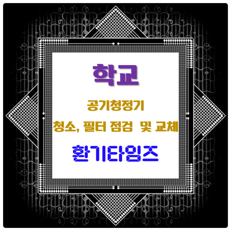 학교 공기청정기청소 필터 점검 및 교체환기타임즈 네이버 블로그