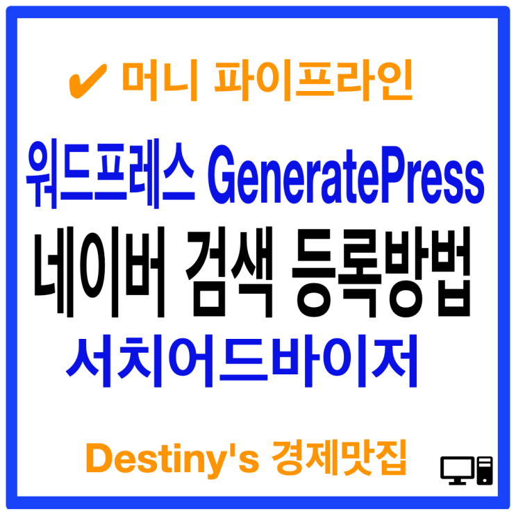 Generatepress 워드프레스 사이트 네이버 검색 서치어드바이저 등록 방법 네이버 블로그
