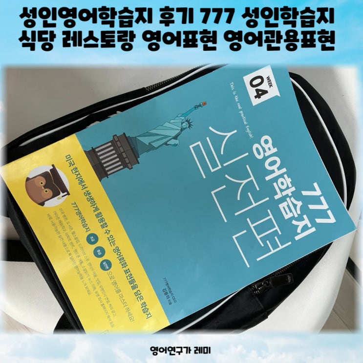 성인영어학습지 후기 777 성인학습지 식당 레스토랑 영어표현 영어관용표현 네이버 블로그