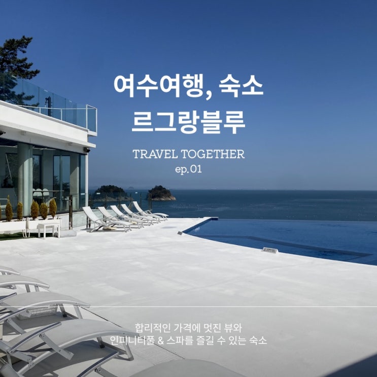 여수 여행 르그랑블루 랜덤박스룸으로 오션뷰 숙소 저렴하게 예약했다 여수 숙소 여수 풀빌라 여수 인피니티풀