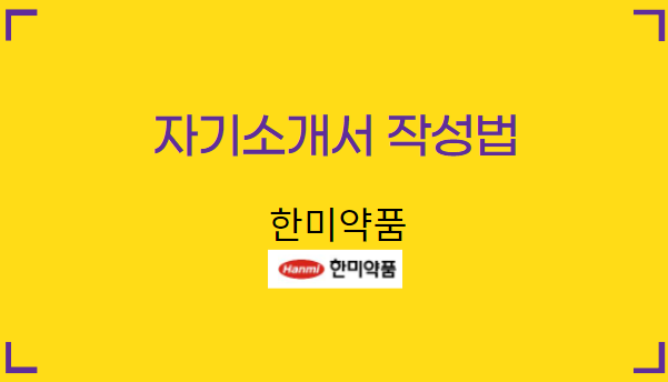 한미약품 자기소개서 작성법 자소서 항목 분석 및 구체적인 예시 제시 네이버 블로그