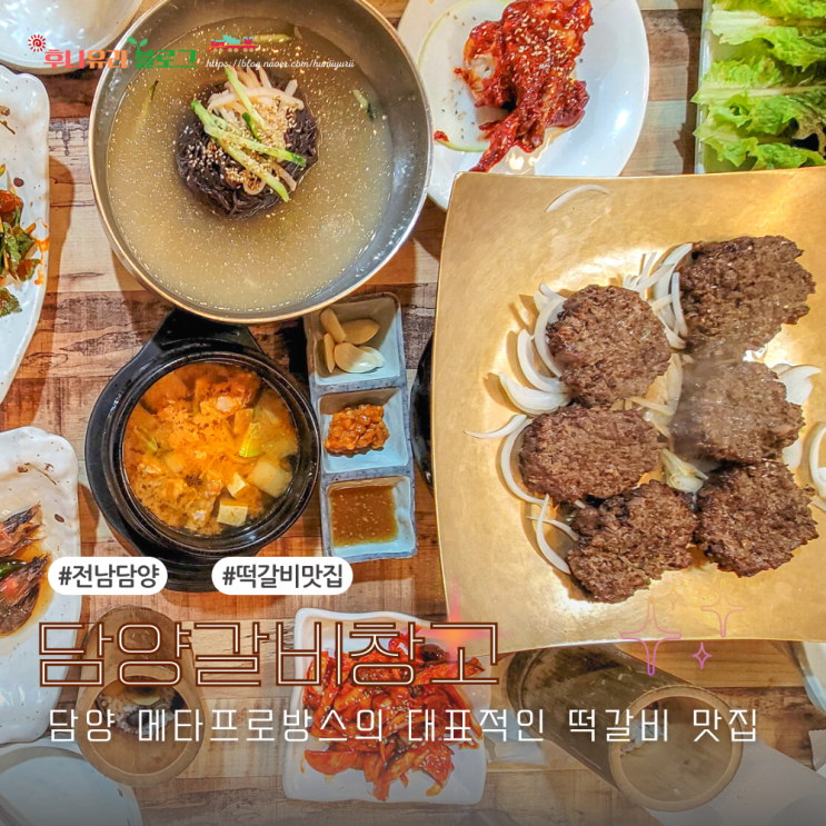 담양 메타프로방스 떡갈비 맛집 대통밥 정식 담양갈비창고 먹거리 추천 네이버 블로그