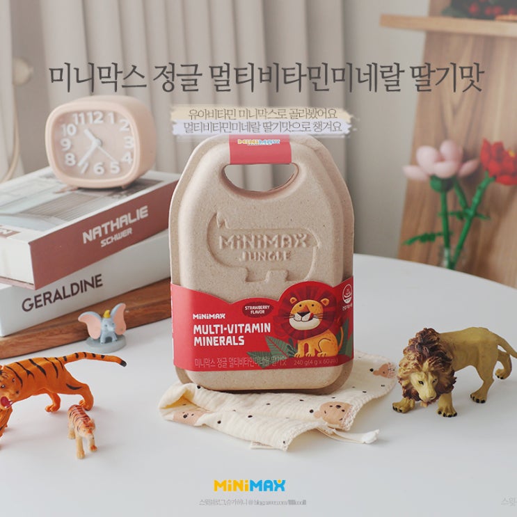 유아비타민 미니막스정글 멀티비타민미네랄 딸기맛 챙겨요 네이버 블로그