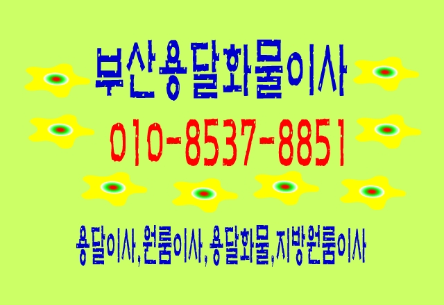 부산 사상구용달진구북구사하구 원룸이사 용달화물 용달이사업체부산서울용달이사부산경기도용달이사양산김해창원지방용달 비용