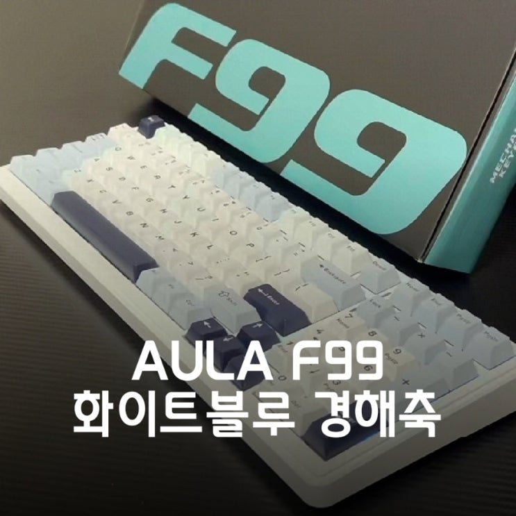 AULA F99 RGB 독거미 화이트블루 경해축 기계식 게이밍 키보드 사용 후기 : 네이버 블로그