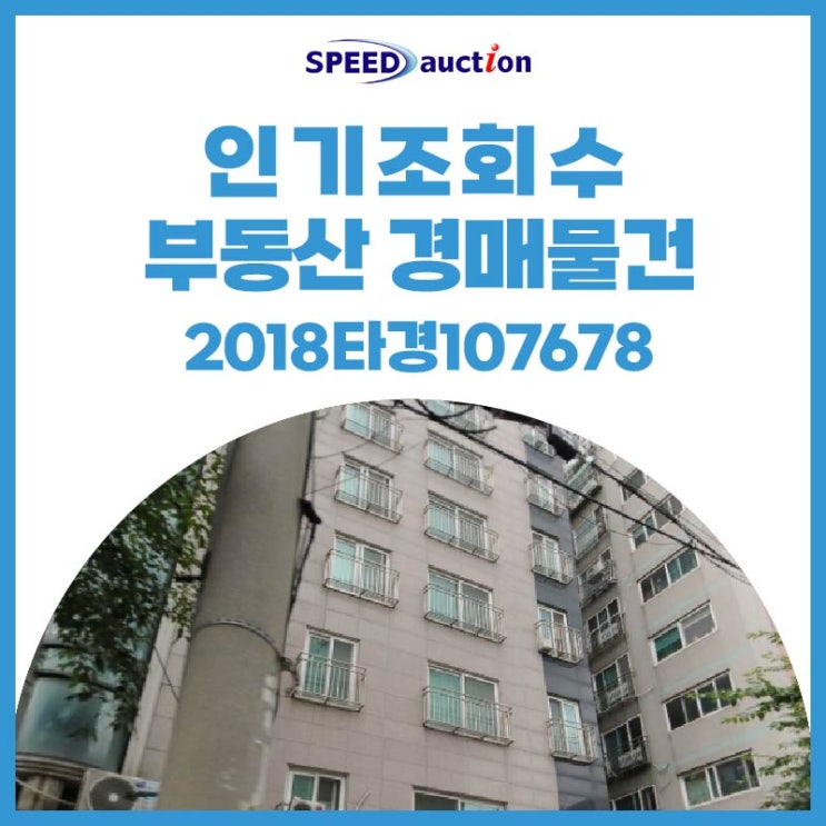 인기 부동산경매 물건 2018타경107678 서울 강서구 화곡동 아파트 대한민국 No1 법원경매사이트 스피드옥션