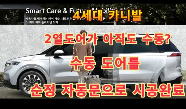 시공 No31 카니발 Ka4 오토 슬라이딩 자동문 순정 시공 네이버 블로그