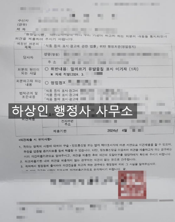 식품 등의 표시 광고에 관한 법률 제4조 위반알레르기 유발 물질 미표시식품 등의 표시기준에 따른 영업정지 처분 구제