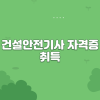 건설안전기사 자격증 취득방법 산업 및 2024 시험일정 학원 2차합격률 연봉 전망 준비물 네이버 블로그