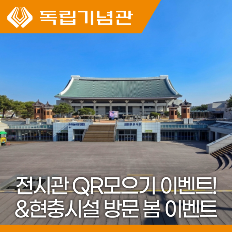 독립기념관 전시관 관람 Qr 스탬프 모아 선물받고 현충시설 방문 봄 이벤트도 참여하기 네이버 블로그