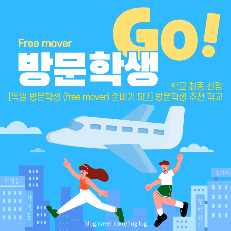 [독일 방문학생 free mover 준비기 5탄] 방문학생 학교 최종 선정 / 추천 학교 리스트 : 네이버 블로그