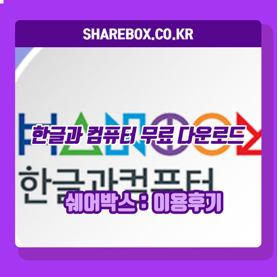 한글과 컴퓨터 무료 다운로드 설치 방법 한컴오피스 2020 네이버 블로그