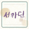 의약품 수면제 서카딘서방정 2mg 성분효능효과먹는 방법주의사항 간단정리 네이버 블로그