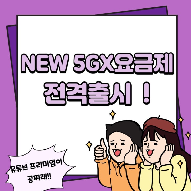 5GX NEW 요금제 출시안내 : 네이버 블로그
