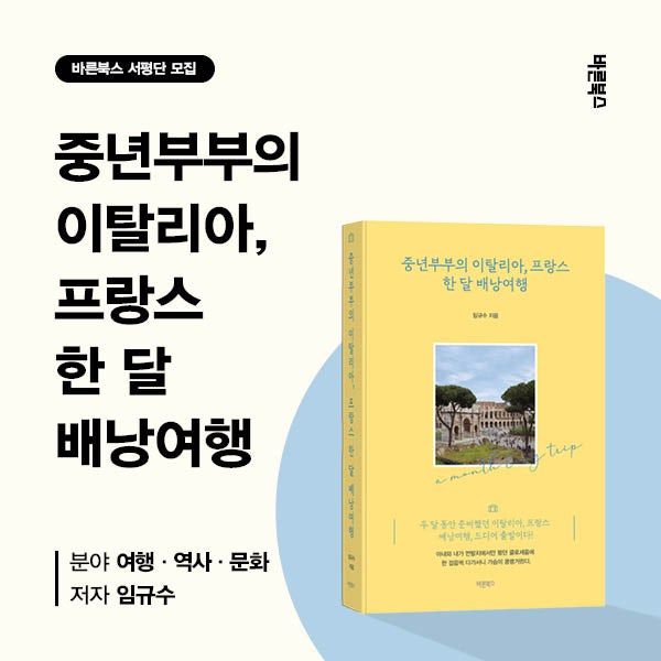 바른북스 서평단 모집 종료 퇴직 후 문화적 허기를 채우다 《중년부부의 이탈리아 프랑스 한 달 배낭여행》 네이버 블로그
