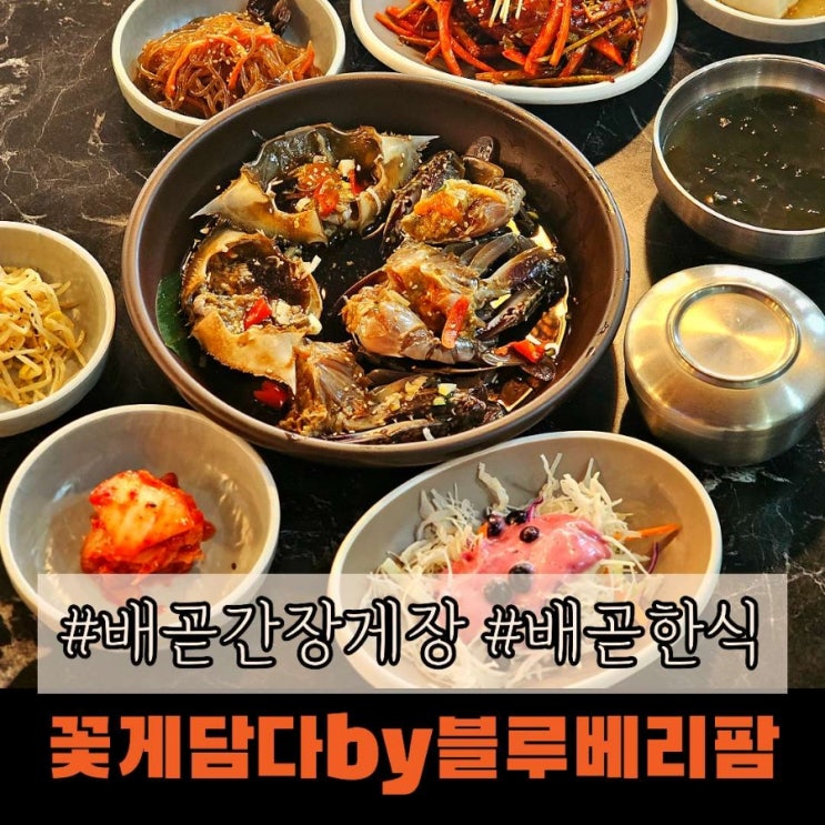 배곧 간장게장맛집 꽃게담다by블루베리팜 집나간입맛 되돌려줄 밥도둑 네이버 블로그
