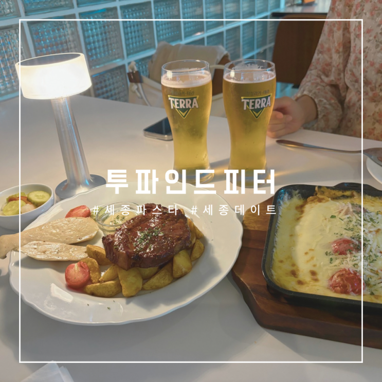 [세종/맛집]데이트하기 좋은 세종 파스타 맛집 투파인드피터 세종 나성점(영업시간, 메뉴, 주차) : 네이버 블로그