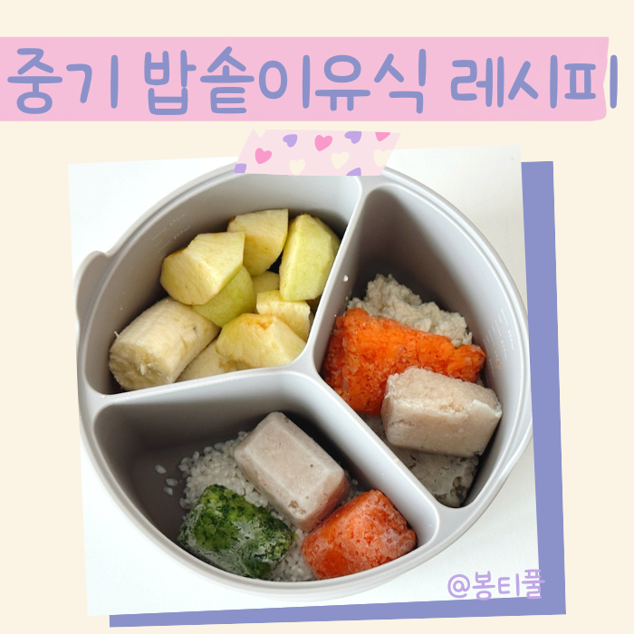 아기 밥솥이유식 레시피 중기 메뉴 잼먹 밥솥칸막이 네이버 블로그
