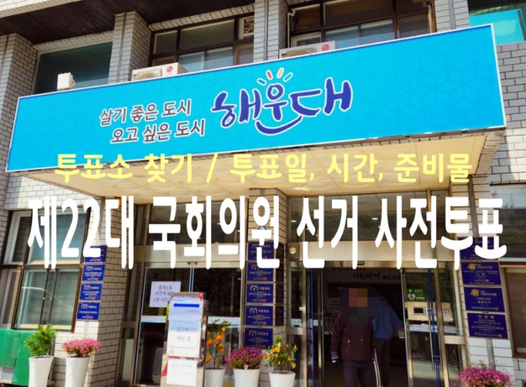 제22대 국회의원 선거 사전투표 준비물 투표일 시간 투표소 찾기 네이버 블로그