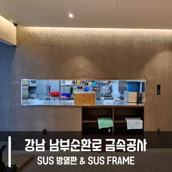 강남금속공사 SUS 방열판 & SUS FRAME을 제작해드렸어요 : 네이버 블로그