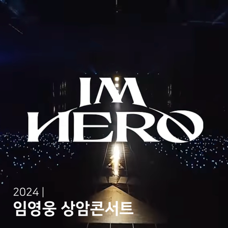 2024 임영웅콘서트 티켓팅 상암콘서트 예매 일정 좌석배치도 및 소소한 팁 네이버 블로그