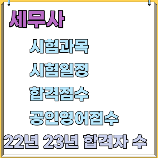 세무사 1차 2차 시험 과목 세무사원서접수 시험 일정 합격기준점수 공인영어점수 22년 23년 합격자 수 네이버 블로그