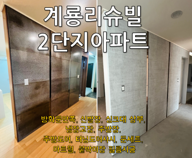계룡리슈빌2단지아파트 방화문안쪽 신발장 싱크대 상부 냉장고장주방장 주방도어 터닝도어샤시 문세트 아트월 붙박이장