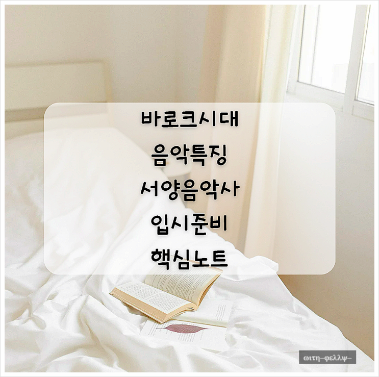 바로크시대 음악특징 서양음악사 입시준비 핵심노트 네이버 블로그