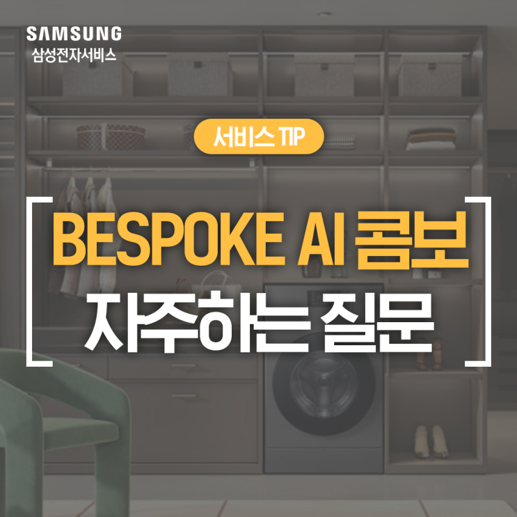 삼성 세탁기 비스포크 Ai 콤보 세탁만 세제 넣는 방법 건조만 빅스비 사용방법 단독 세탁 퍼실 팁 클린 전화 통화