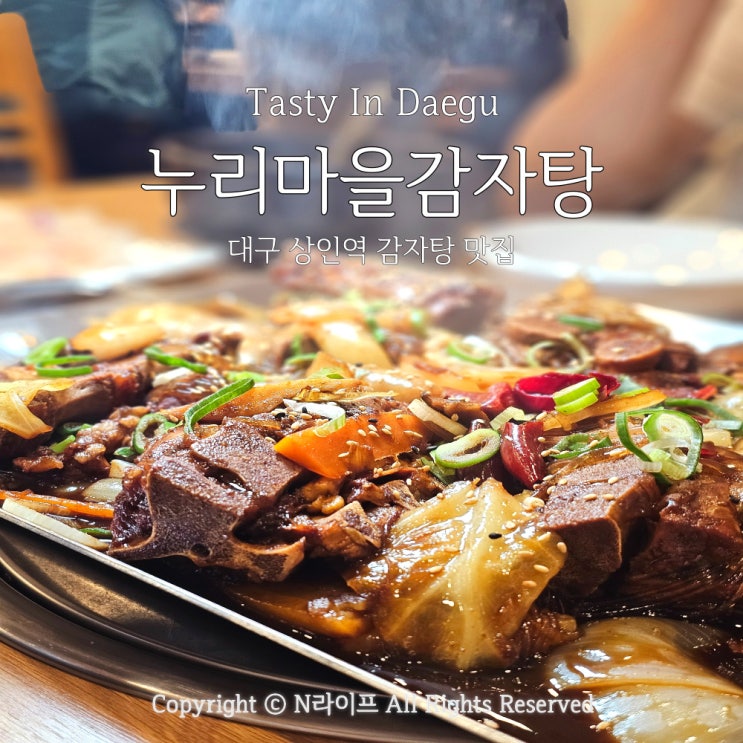 대구 상인동 맛집 푸짐한 양의 등뼈찜 누리마을감자탕 상인점 네이버 블로그