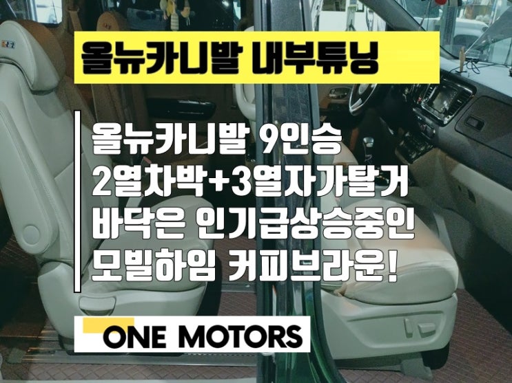 A 582 대구원모터스올뉴카니발9인승2열차박레일3열자가탈거레일모빌하임친환경바닥시공카니발레일개조카니발개조카니발튜닝