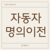 가족간 자동차명의이전 광명시차량등록사업소 네이버 블로그